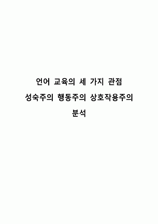 언어 교육의 세 가지 관점 성숙주의 행동주의 상호작용주의 분석