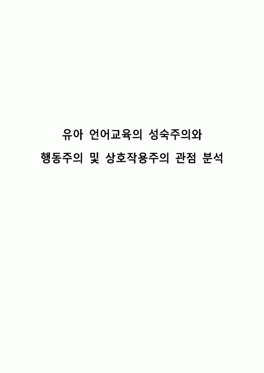 유아 언어교육의 성숙주의와 행동주의 및 상호작용주의 관점 분석
