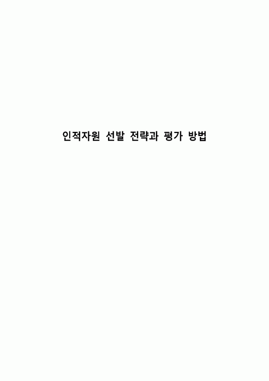 인적자원 선발 전략과 평가 방법