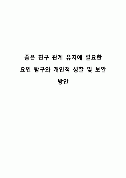 좋은 친구 관계 유지에 필요한 요인 탐구와 개인적 성찰 및 보완 방안