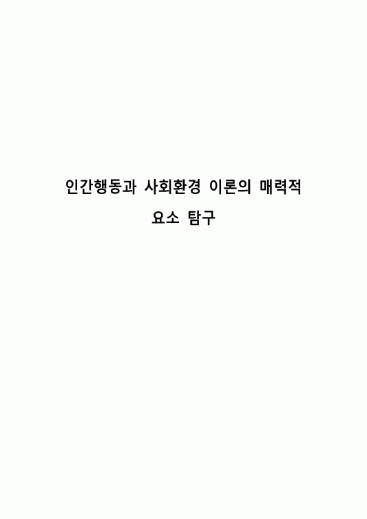 인간행동과 사회환경 이론의 매력적 요소 탐구