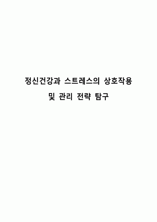 정신건강과 스트레스의 상호작용 및 관리 전략 탐구