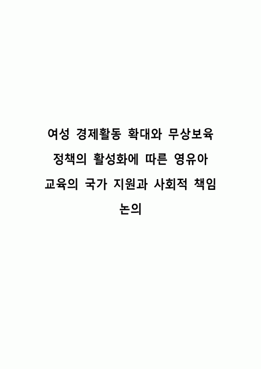여성 경제활동 확대와 무상보육 정책의 활성화에 따른 영유아 교육의 국가 지원과 사회적 책임 논의