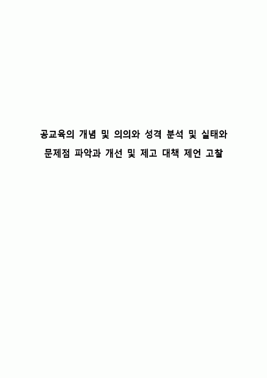 공교육의 개념 및 의의와 성격 분석 및 실태와 문제점 파악과 개선 및 제고 대책 제언 고찰