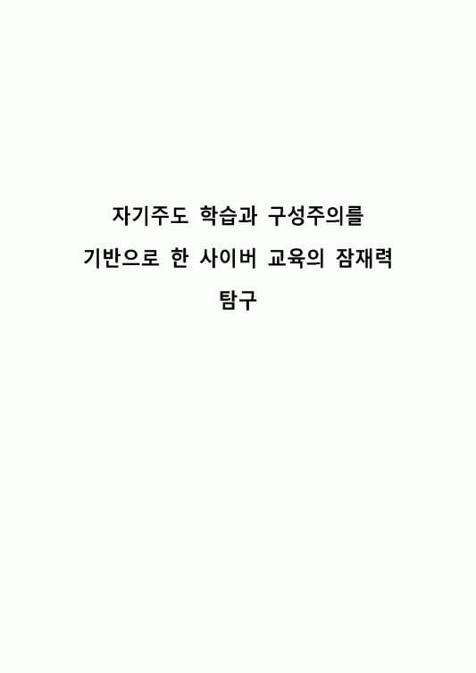 자기주도 학습과 구성주의를 기반으로 한 사이버 교육의 잠재력 탐구