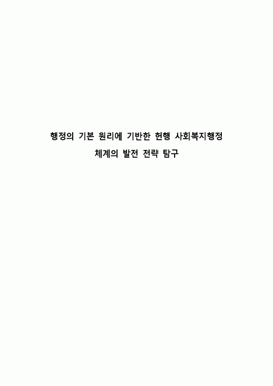 행정의 기본 원리에 기반한 헌행 사회복지행정 체계의 발전 전략 탐구