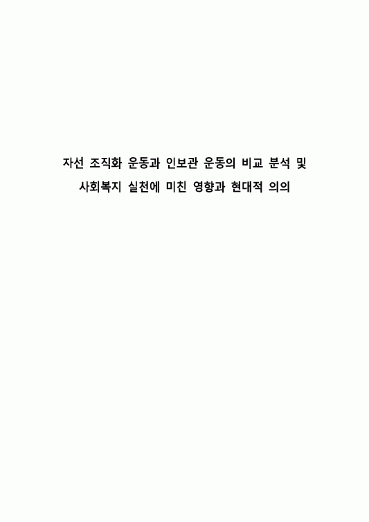 자선 조직화 운동과 인보관 운동의 비교 분석 및 사회복지 실천에 미친 영향과 현대적 의의