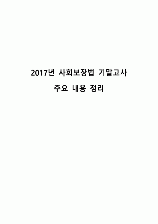 2017년 사회보장법 기말고사 주요 내용 정리