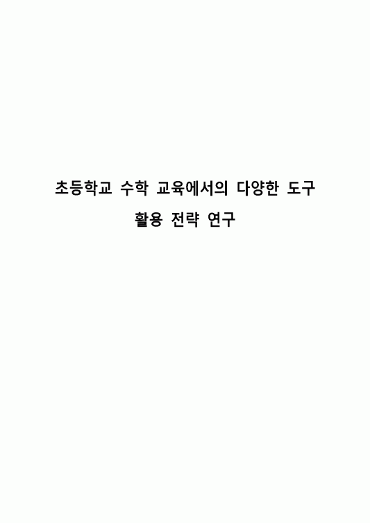 초등학교 수학 교육에서의 다양한 도구 활용 전략 연구