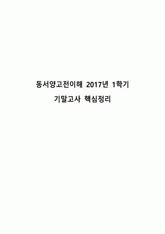 동서양고전이해 2017년 1학기 기말고사 핵심정리