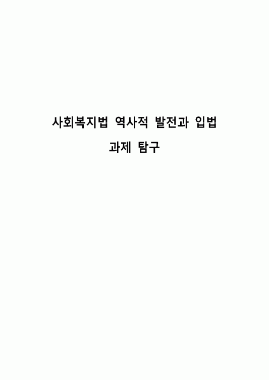 사회복지법 역사적 발전과 입법 과제 탐구
