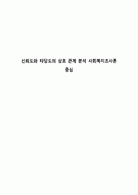 신뢰도와 타당도의 상호 관계 분석 사회복지조사론 중심