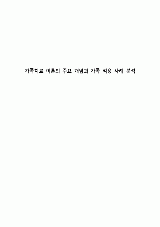 가족치료 이론의 주요 개념과 가족 적용 사례 분석