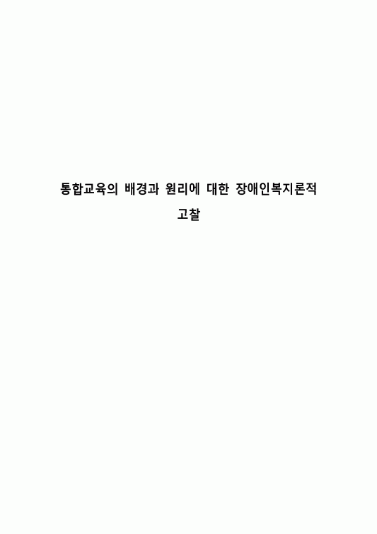 통합교육의 배경과 원리에 대한 장애인복지론적 고찰