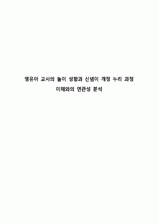 영유아 교사의 놀이 성향과 신념이 개정 누리 과정 이해와의 연관성 분석