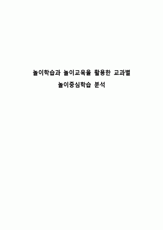 놀이학습과 놀이교육을 활용한 교과별 놀이중심학습 분석