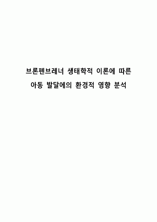브론펜브레너 생태학적 이론에 따른 아동 발달에의 환경적 영향 분석