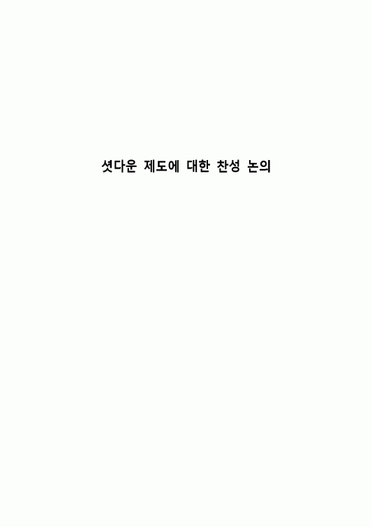 셧다운 제도에 대한 찬성 논의