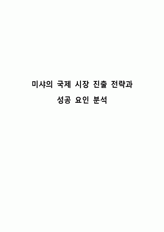 미샤의 국제 시장 진출 전략과 성공 요인 분석