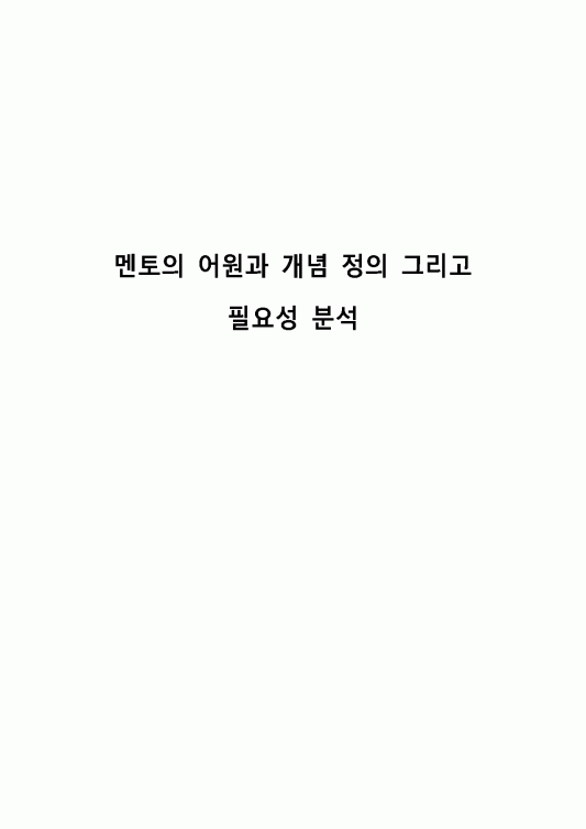 멘토의 어원과 개념 정의 그리고 필요성 분석
