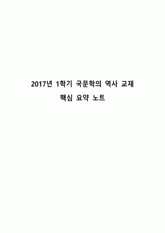 2017년 1학기 국문학의 역사 교재 핵심 요약 노트