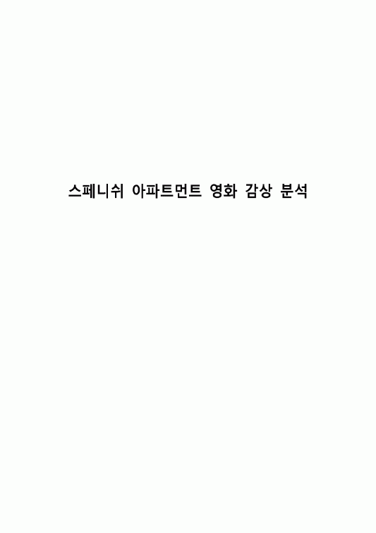 스페니쉬 아파트먼트 영화 감상 분석