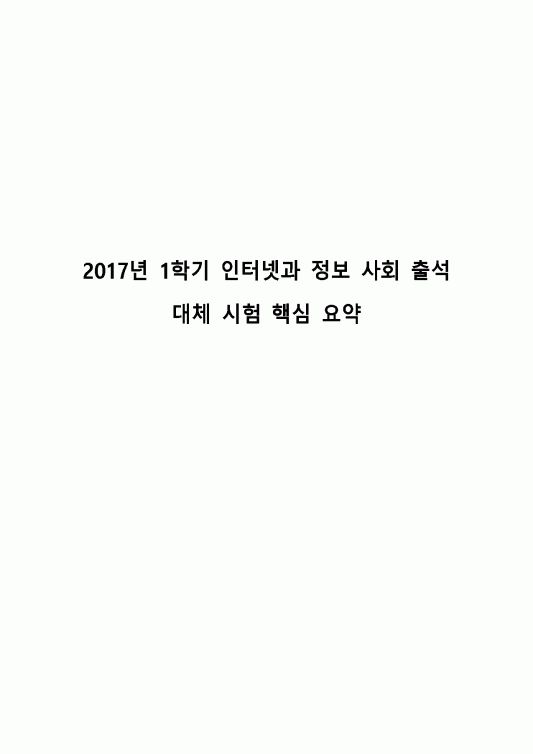 2017년 1학기 인터넷과 정보 사회 출석 대체 시험 핵심 요약