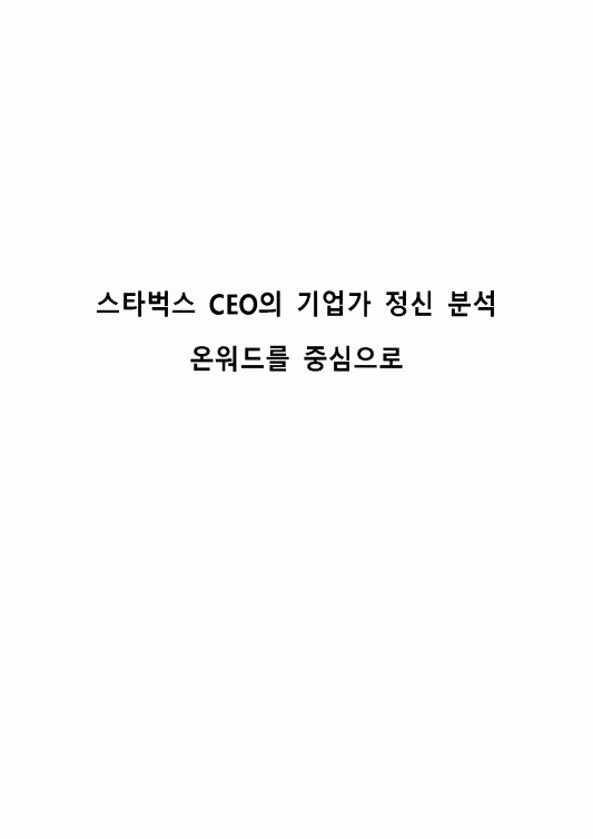 스타벅스 CEO의 기업가 정신 분석 온워드를 중심으로