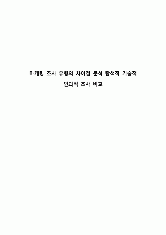 마케팅 조사 유형의 차이점 분석 탐색적 기술적 인과적 조사 비교