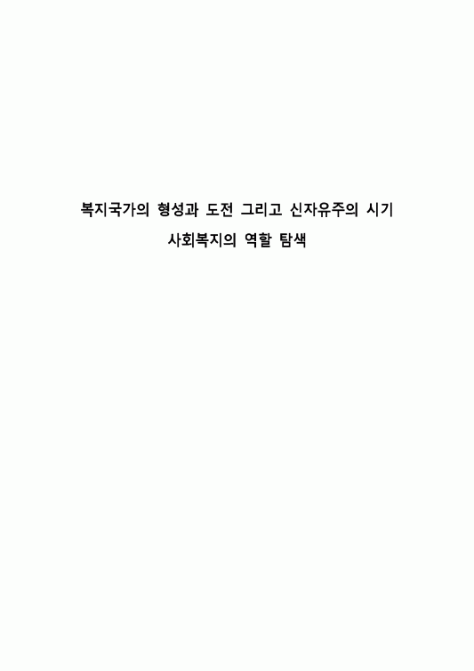 복지국가의 형성과 도전 그리고 신자유주의 시기 사회복지의 역할 탐색