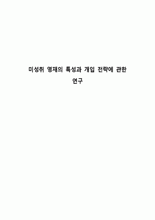미성취 영재의 특성과 개입 전략에 관한 연구
