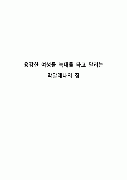 용감한 여성들 늑대를 타고 달리는 막달레나의 집