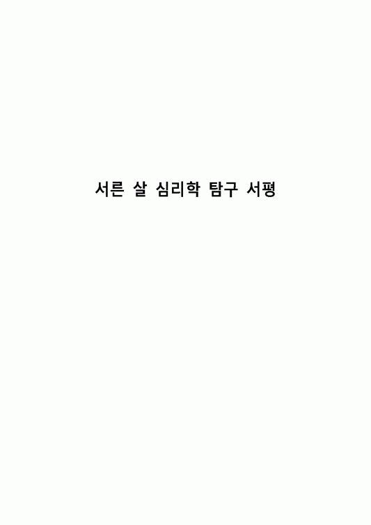 서른 살 심리학 탐구 서평