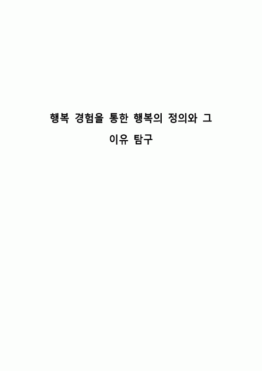 행복 경험을 통한 행복의 정의와 그 이유 탐구