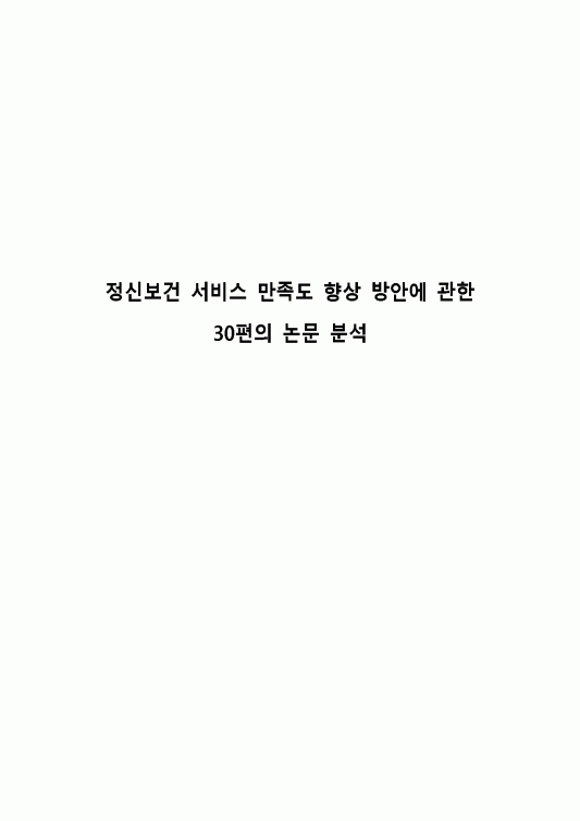 정신보건 서비스 만족도 향상 방안에 관한 30편의 논문 분석