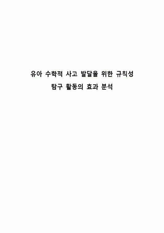 유아 수학적 사고 발달을 위한 규칙성 탐구 활동의 효과 분석