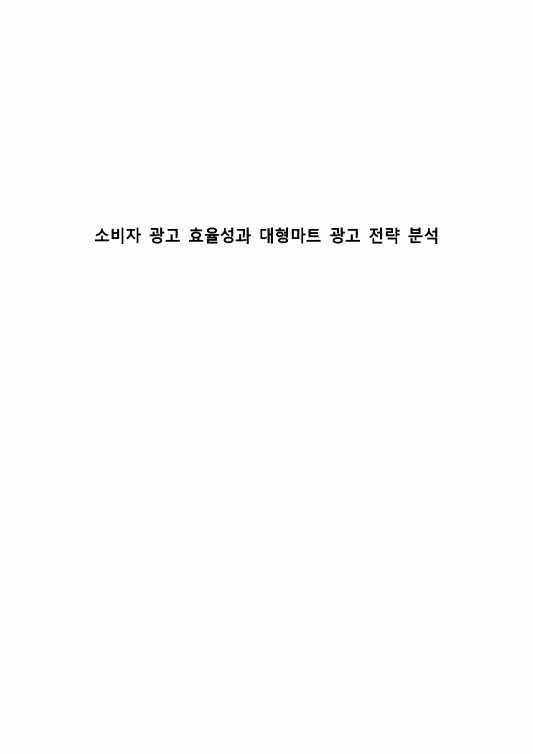 소비자 광고 효율성과 대형마트 광고 전략 분석