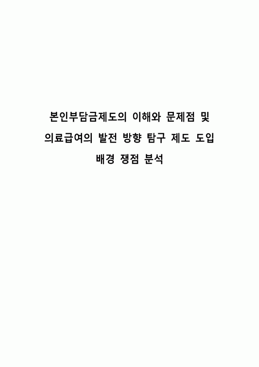 본인부담금제도의 이해와 문제점 및 의료급여의 발전 방향 탐구 제도 도입 배경 쟁점 분석