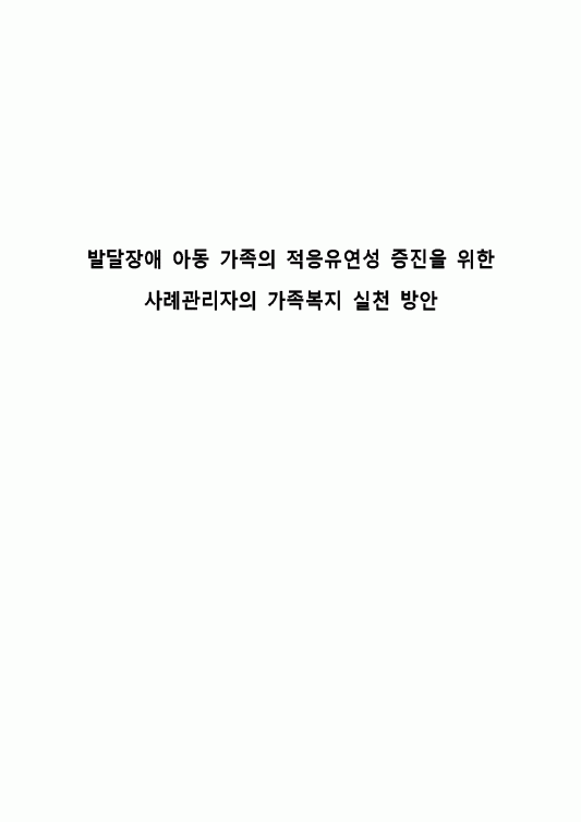 발달장애 아동 가족의 적응유연성 증진을 위한 사례관리자의 가족복지 실천 방안