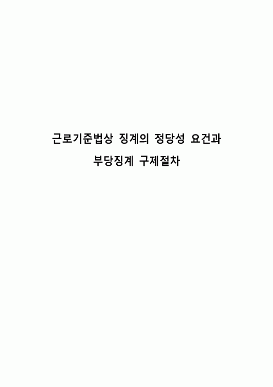 근로기준법상 징계의 정당성 요건과 부당징계 구제절차
