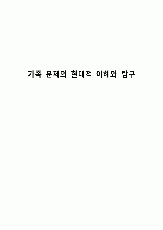 가족 문제의 현대적 이해와 탐구