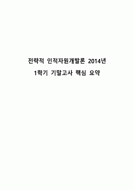 전략적 인적자원개발론 2014년 1학기 기말고사 핵심 요약