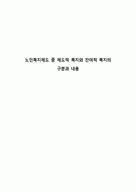 노인복지제도 중 제도적 복지와 잔여적 복지의 구분과 내용
