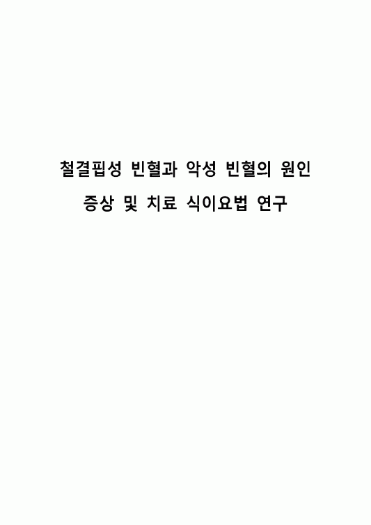 철결핍성 빈혈과 악성 빈혈의 원인 증상 및 치료 식이요법 연구