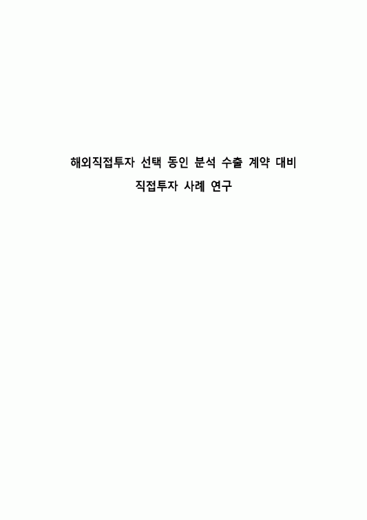 해외직접투자 선택 동인 분석 수출 계약 대비 직접투자 사례 연구