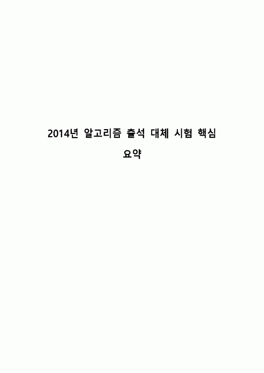 2014년 알고리즘 출석 대체 시험 핵심 요약
