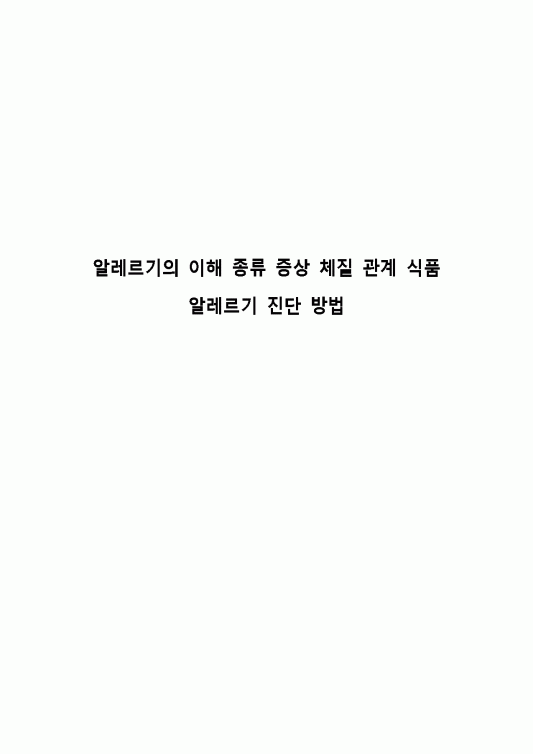 알레르기의 이해 종류 증상 체질 관계 식품 알레르기 진단 방법