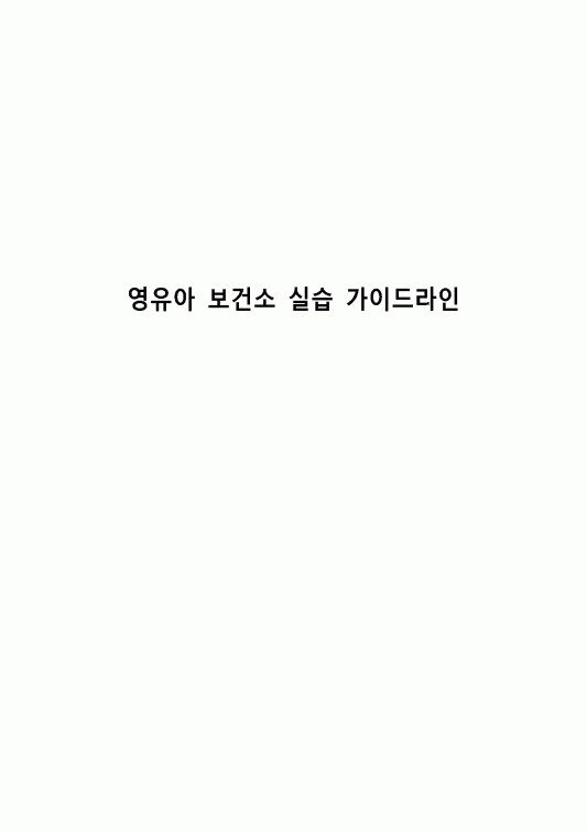 영유아 보건소 실습 가이드라인