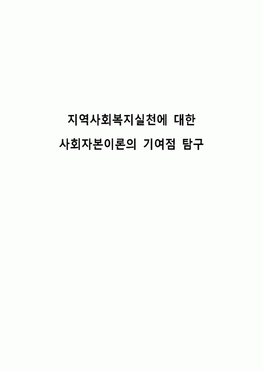 지역사회복지실천에 대한 사회자본이론의 기여점 탐구