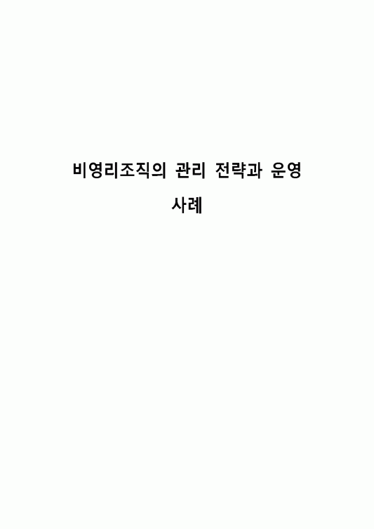 비영리조직의 관리 전략과 운영 사례